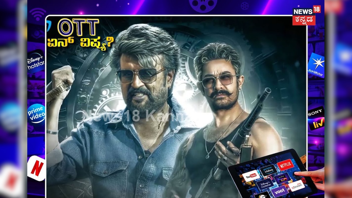 Coolie On OTT: ರಜನಿಯ "ಕೂಲಿ" ಒಟಿಟಿ ಸ್ಟ್ರೀಮಿಂಗ್ ಡೇಟ್ ಅನೌನ್ಸ್‌ | Super ...