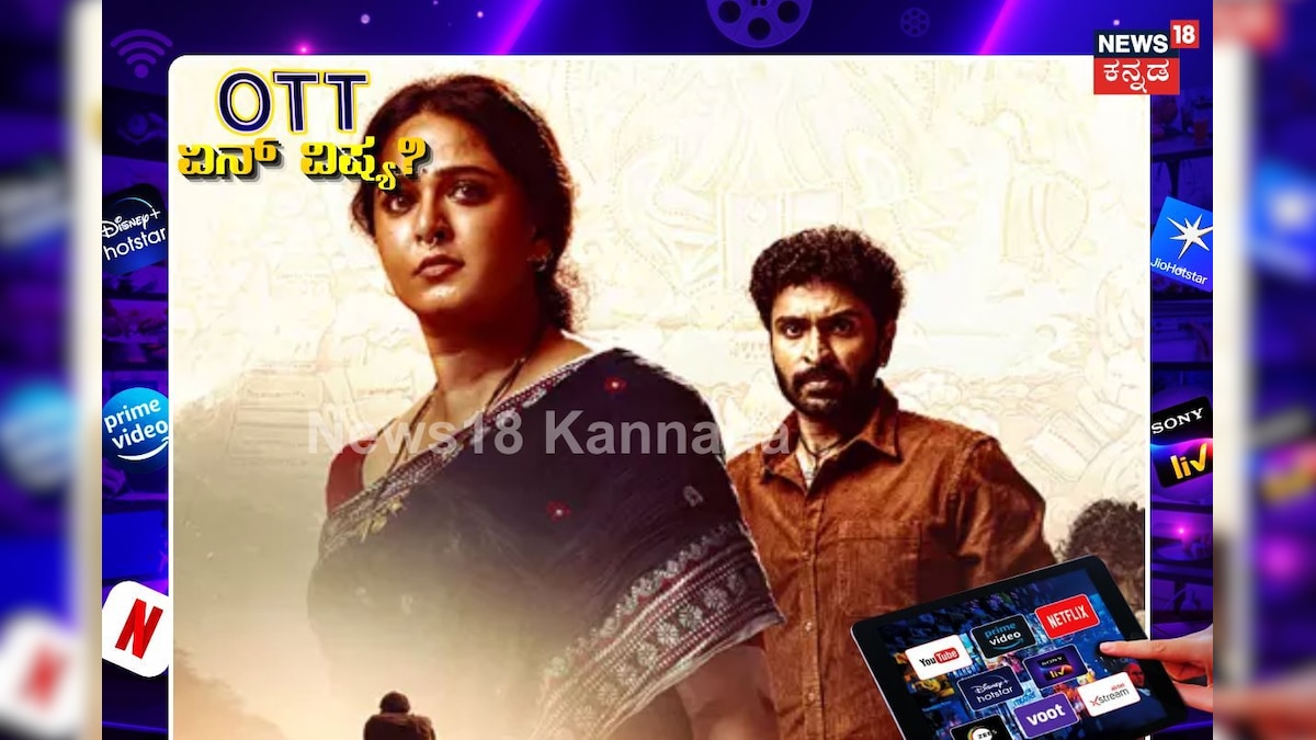 Ghaati on OTT: ನಿರೀಕ್ಷೆಗೆ ಮೊದಲೇ ಒಟಿಟಿಗೆ ಬರ್ತಿದೆ ಸ್ವೀಟಿ ಅಭಿನಯದ ಘಾಟಿ! ಯಾವಾಗ? ಎಲ್ಲಿ? | Anushka ...