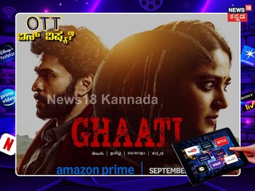 Ghaati OTT: ಇದೇ ವಾರ ಈ ಒಟಿಟಿಗೆ ಎಂಟ್ರಿ ಕೊಡ್ತಿದೆ ಅನುಷ್ಕಾ ಸಿನಿಮಾ!Ghaati OTT: ಇದೇ ವಾರ ಈ ಒಟಿಟಿಗೆ ...
