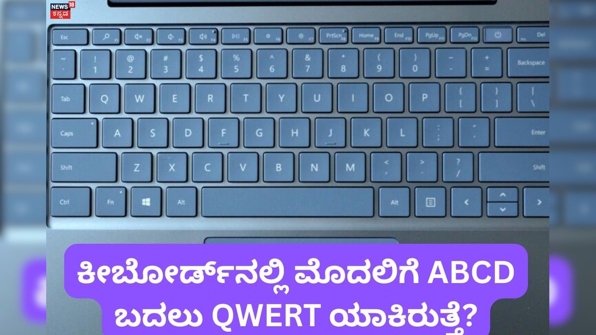 General Knowledge: ಕೀಬೋರ್ಡ್‌ನಲ್ಲಿ ಅಕ್ಷರಗಳು ABCD ಬದಲಿಗೆ QWERT ಕ್ರಮದಲ್ಲಿ ...