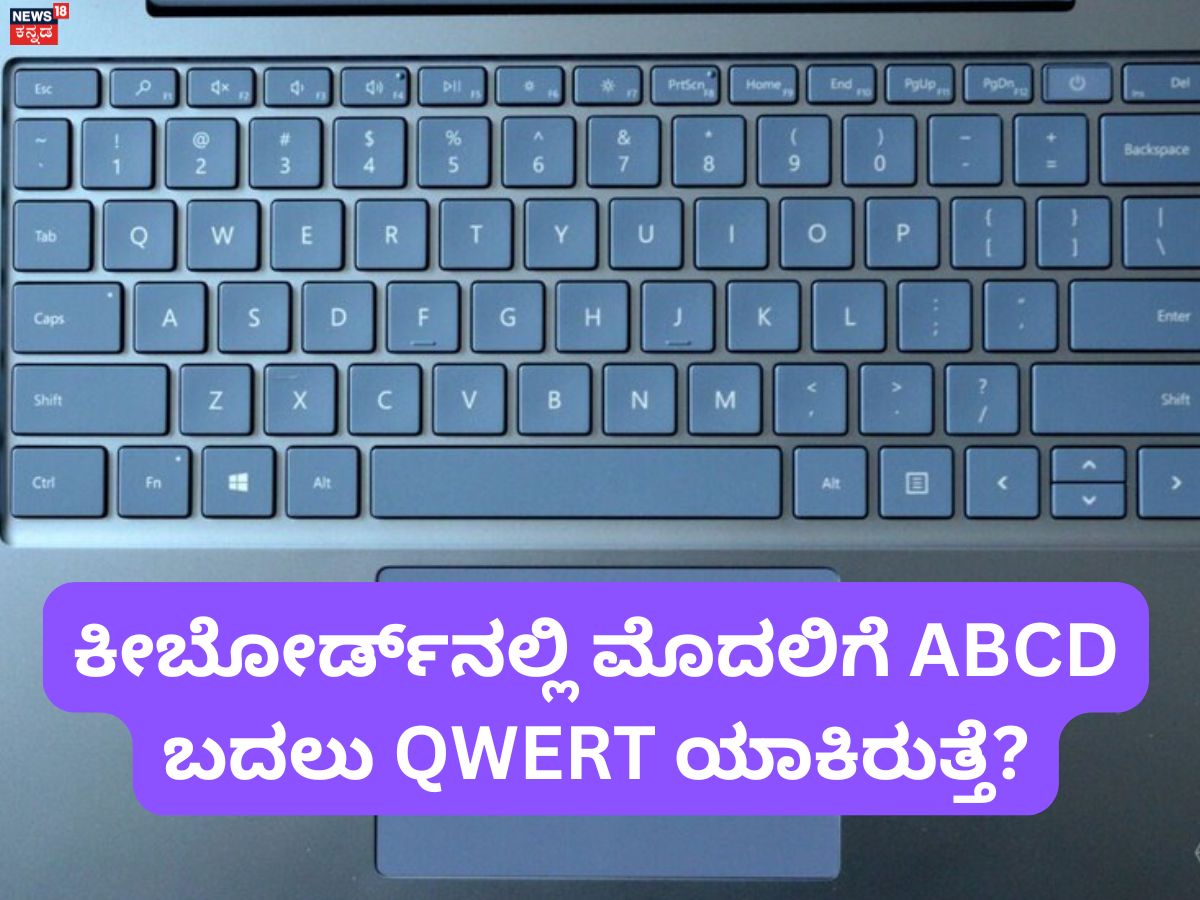 General Knowledge: ಕೀಬೋರ್ಡ್‌ನಲ್ಲಿ ಅಕ್ಷರಗಳು ABCD ಬದಲಿಗೆ QWERT ಕ್ರಮದಲ್ಲಿ ...