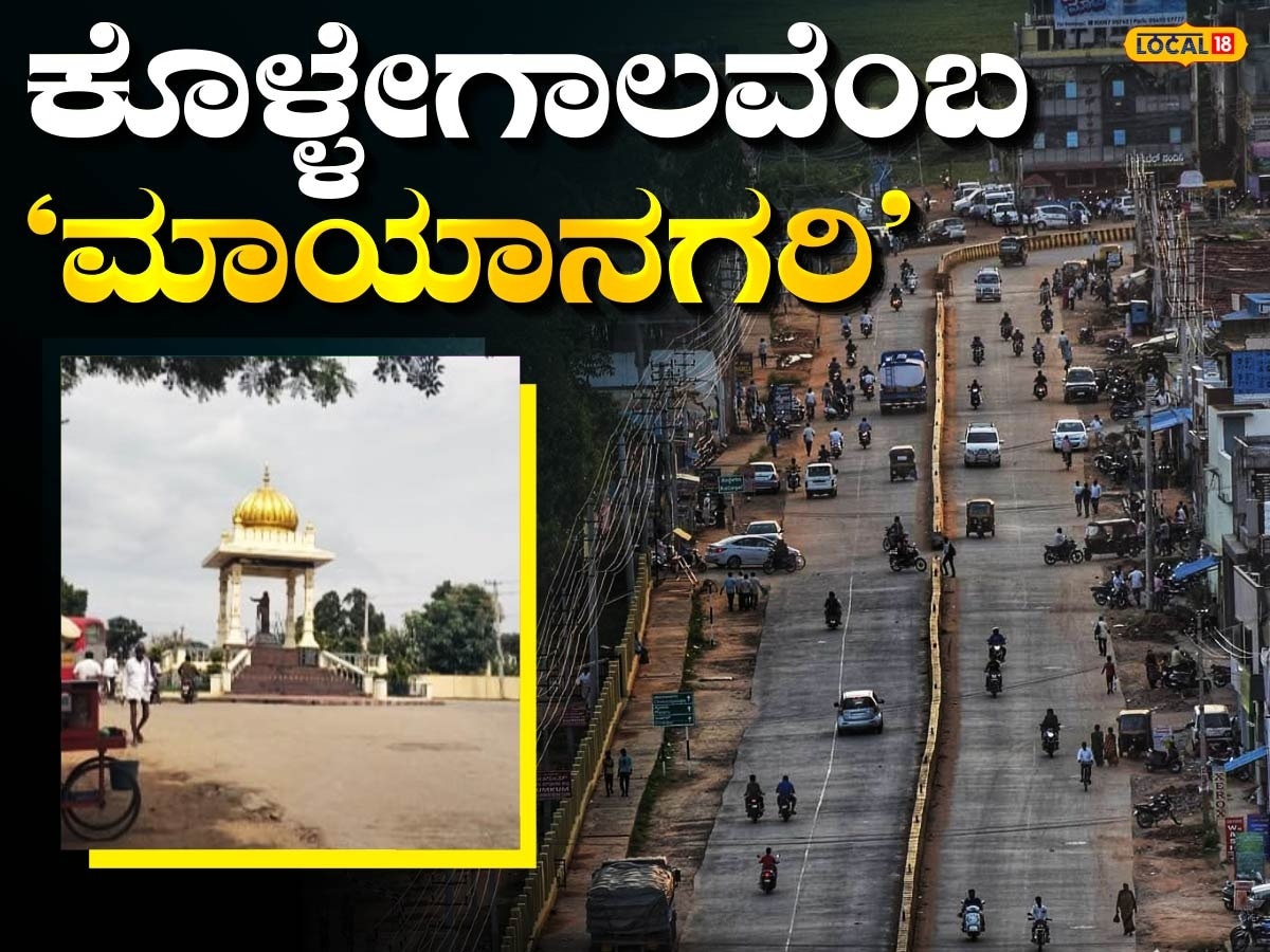 History Of Kollegala: ಕೊಳ್ಳೇಗಾಲವೆಂಬ "ಗ್ರೇ" ಏರಿಯಾ! ಅರ್ಧ ಐತಿಹಾಸಿಕ ...