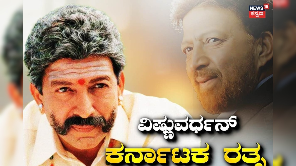 Karnataka Ratna for Vishnuvardhan: ವಿಷ್ಣುವರ್ಧನ್‌ಗೆ ಕರ್ನಾಟಕ ರತ್ನ ಘೋಷಣೆ; ‘ಕರ್ಣ’ನಿಗೆ ಕೊನೆಗೂ ಕಾಲಬಂತು ...