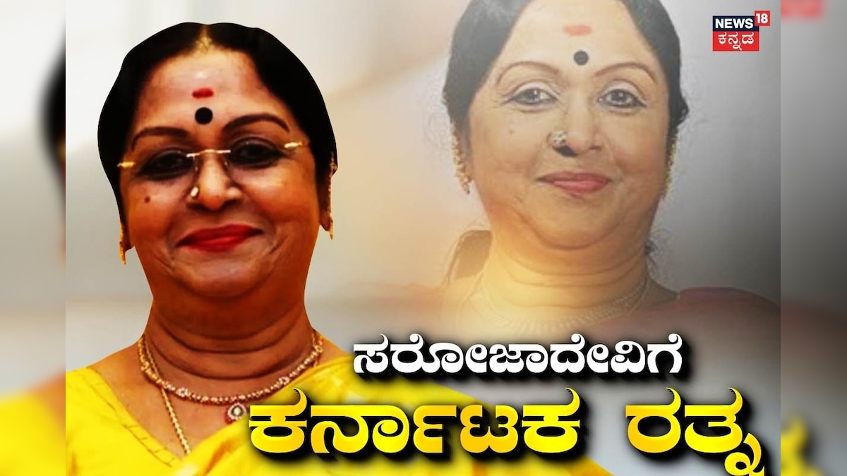 B Saroja Devi: ಬಿ ಸರೋಜಾದೇವಿಗೆ 'ಕರ್ನಾಟಕ ರತ್ನ' ಘೋಷಣೆ, 'ಭಾರತ ರತ್ನ'ಕ್ಕೆ ಕುವೆಂಪು ಹೆಸರು ಶಿಫಾರಸು ...