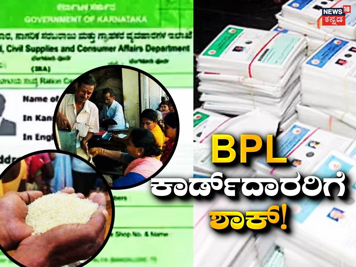 BPL Card: BPL ಕಾರ್ಡ್ ದಾರರಿಗೆ ಸರ್ಕಾರದಿಂದ ಶಾಕ್; ಇದಕ್ಕಿಂತ ಹೆಚ್ಚು ...