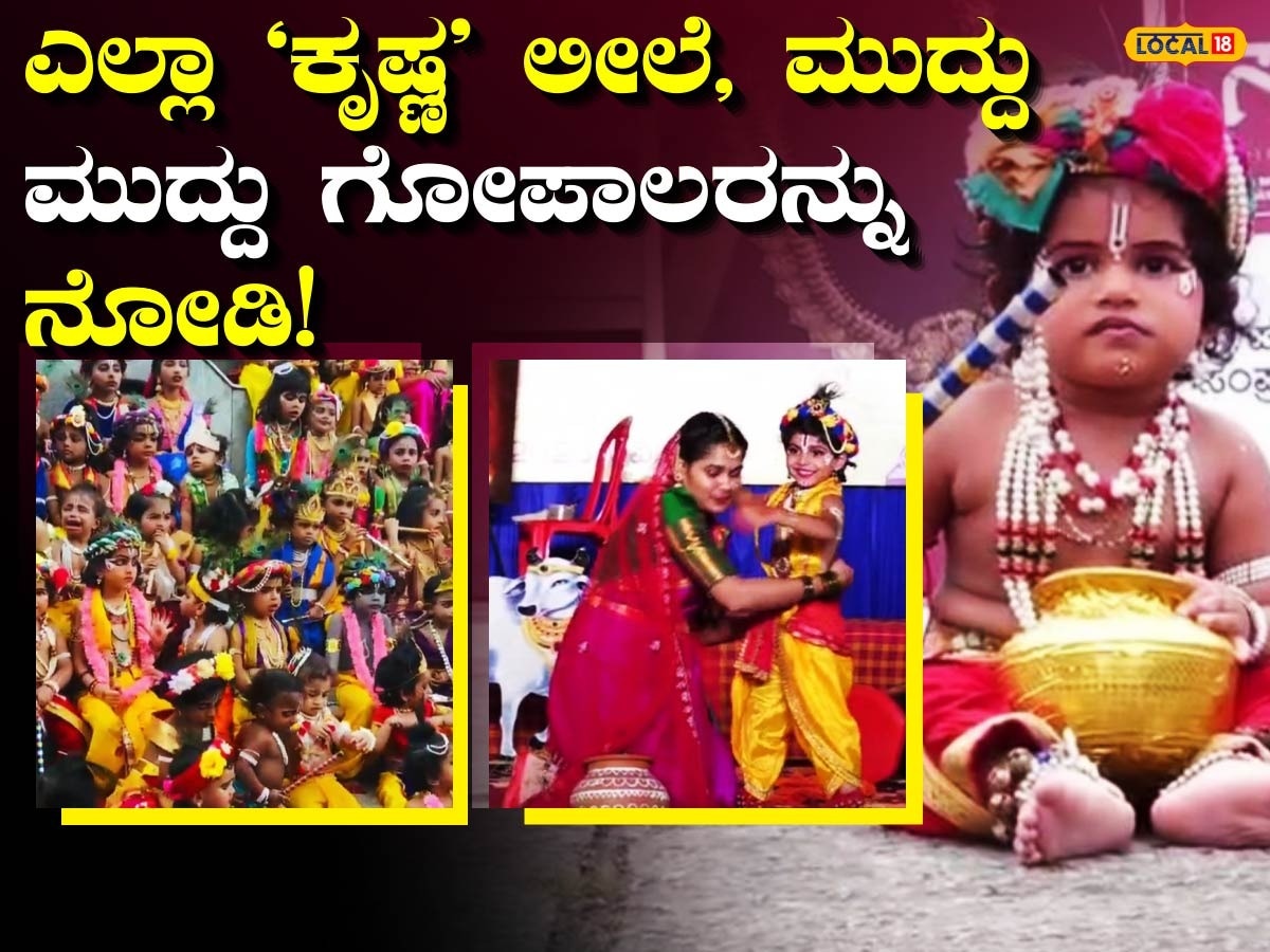 Krishna Janmashtami: ಕಡಲನಗರಿಯಲ್ಲಿ ಕೃಷ್ಣ ಜನ್ಮಾಷ್ಟಮಿಯ ಸಂಭ್ರಮ ...