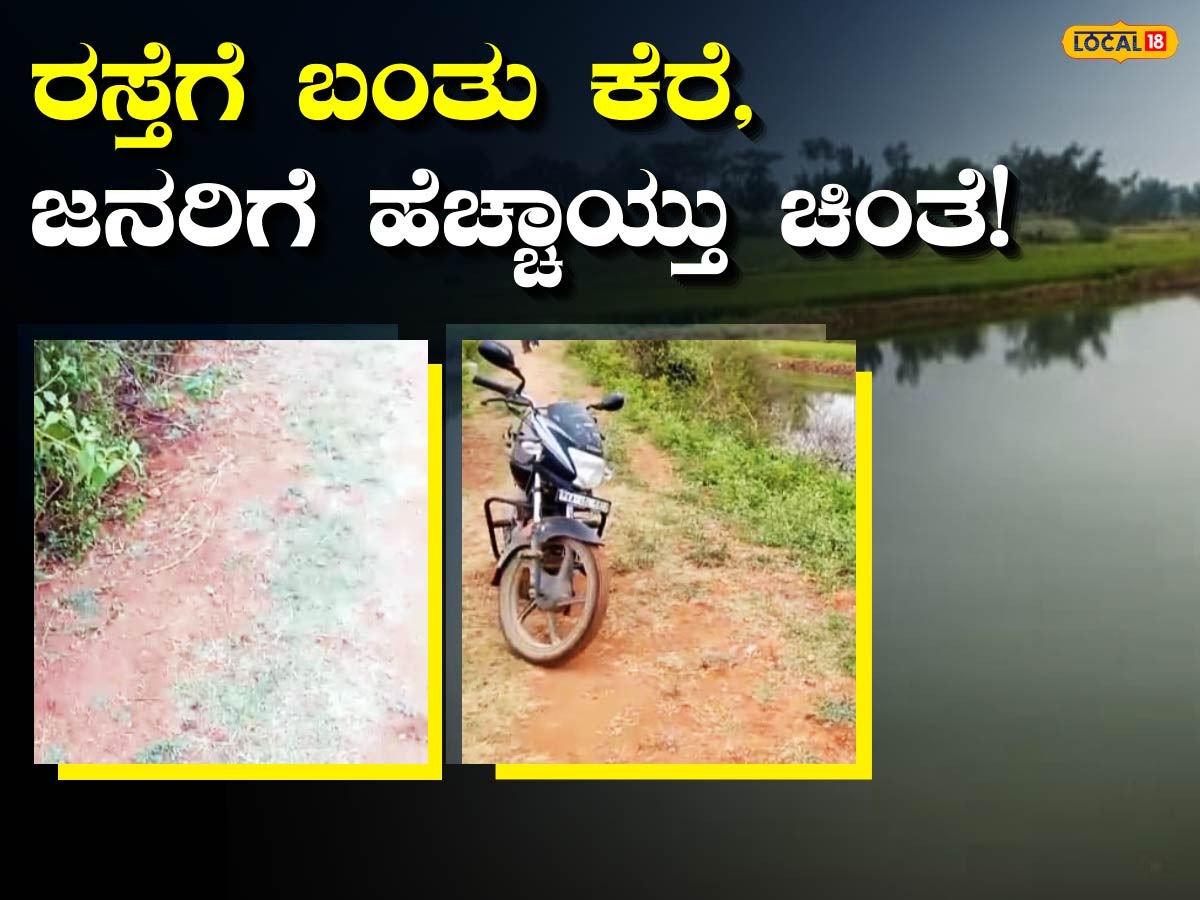 Lake Encroachment: ಕೆರೆ ಒತ್ತುವರಿ ತೆರವು ಮಾಡಿ, ಓಡಾಡೋಕೆ ಕಷ್ಟ ಕಷ್ಟ ...