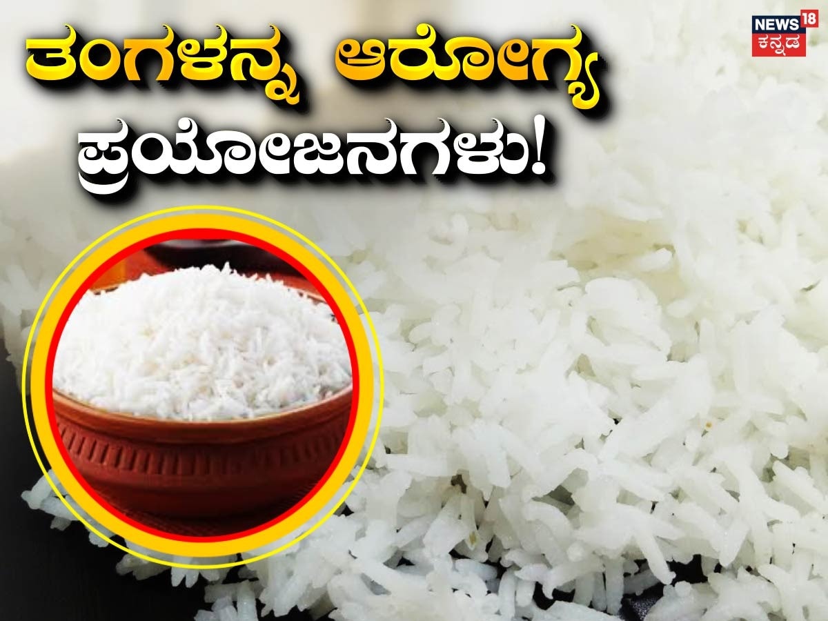 ತಂಗಳನ್ನ ತಿಂದ್ರೆ ಆರೋಗ್ಯಕ್ಕೆ ಕೆಟ್ಟದ್ದಾ? ಈ ವಿಷ್ಯ ಕೇಳಿದ್ರೆ ಖುಷಿ ಪಡ್ತೀರಿ ...
