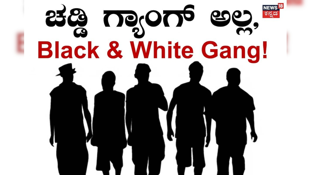 ಚಡ್ಡಿ ಗ್ಯಾಂಗ್ ಮಾದರಿಯಲ್ಲೇ ಬೆಂಗಳೂರಿನಲ್ಲಿ ಮತ್ತೊಂದು ಗ್ಯಾಂಗ್ ಎಂಟ್ರಿ! ದರೋಡೆಗೆ ...