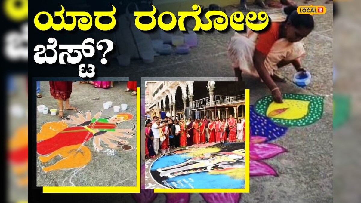 Rangoli Competition: ಚುಕ್ಕಿ, ಗೆರೆಗಳಿಗೆ ಜೀವ ತುಂಬಿದ ಮಹಿಳೆಯರು, ಒಂದಕ್ಕೊಂದು ...