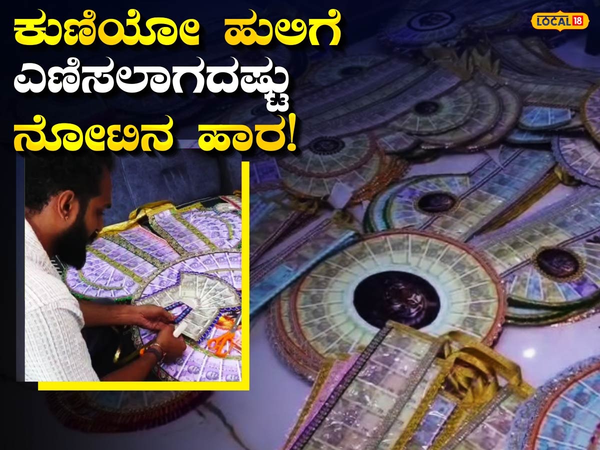 Tiger Dance: ಗರಿ ಗರಿ ನೋಟಿನ ಮಾಲೆ ಮಾಡೋದು ಹೇಗೆ? ಹುಲಿಗಳ ಮೈಗೇರೋ ಮಾಲೆಗೆ ಇದೆ ...