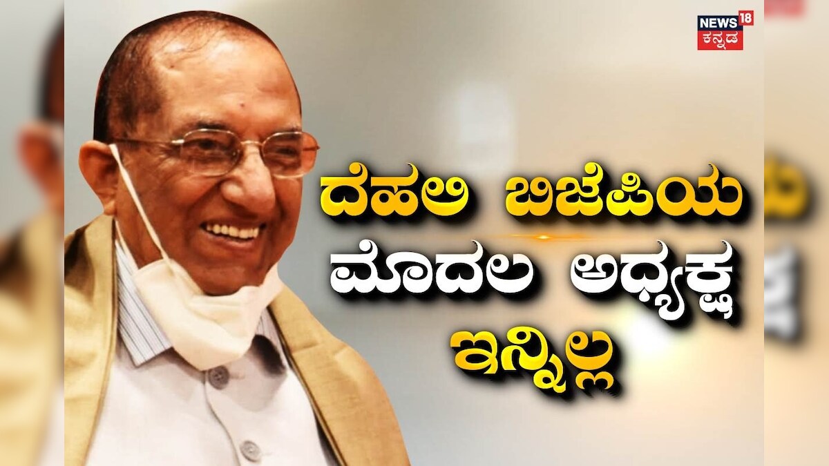 ದೆಹಲಿ ಬಿಜೆಪಿಯ ಮೊದಲ ಅಧ್ಯಕ್ಷ, 6 ಬಾರಿಯ ಸಂಸದ ವಿಜಯ್ ಕುಮಾರ್ ಮಲ್ಹೋತ್ರಾ ನಿಧನ ...