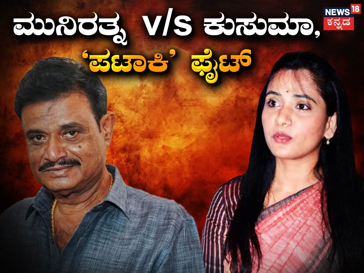 Munirathna vs Kusuma: ಮುನಿರತ್ನ, ಕುಸುಮಾ ನಡುವೆ 'ಪಟಾಕಿ' ಫೈಟ್ ; ಆಕೆಗೆ ...