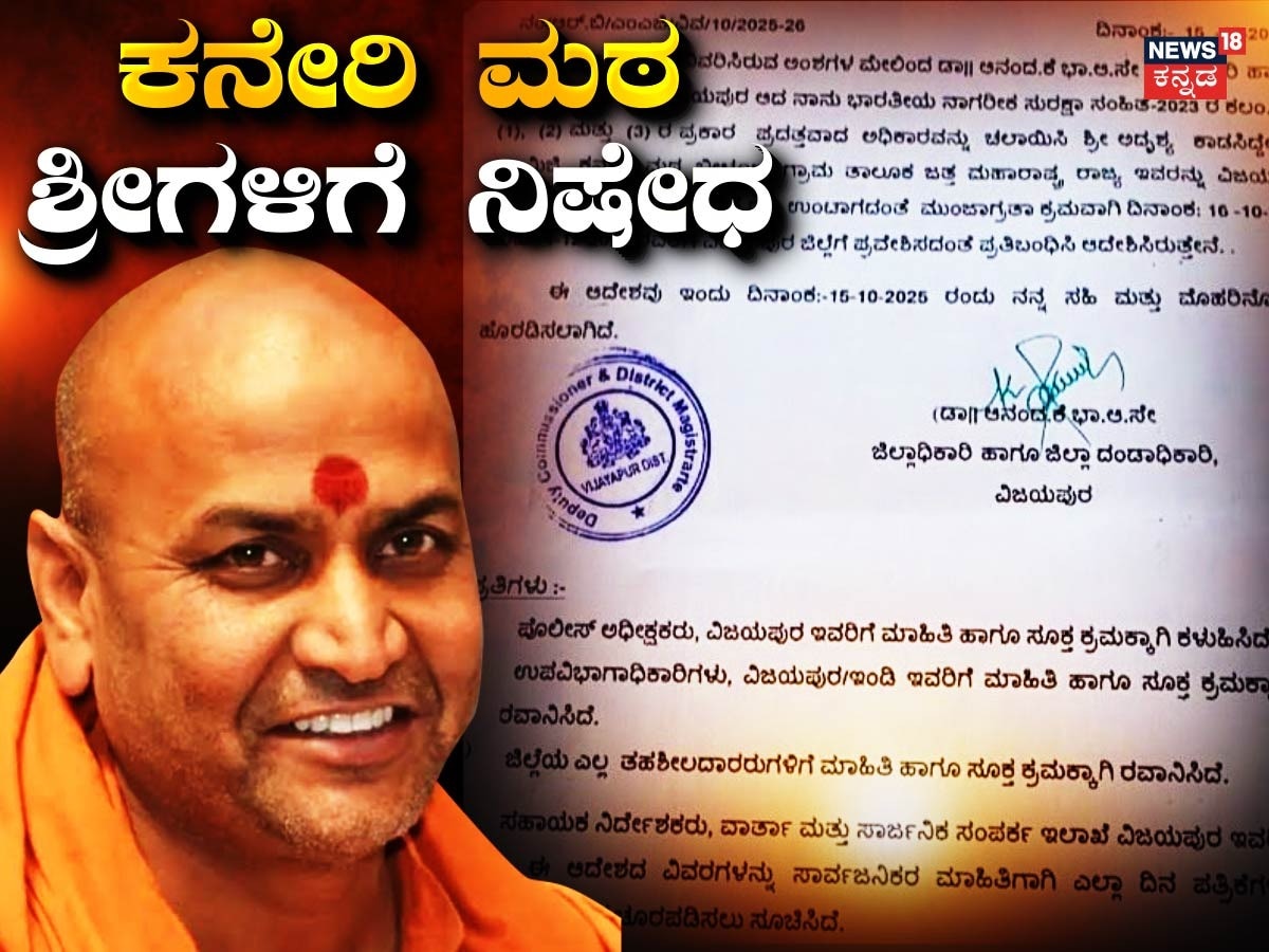 Kaneri Mutt: ಕನೇರಿ ಮಠದ ಶ್ರೀಗಳಿಗೆ ವಿಜಯಪುರ ಪ್ರವೇಶಕ್ಕೆ ನಿರ್ಬಂಧ: ಸರ್ಕಾರದ ...