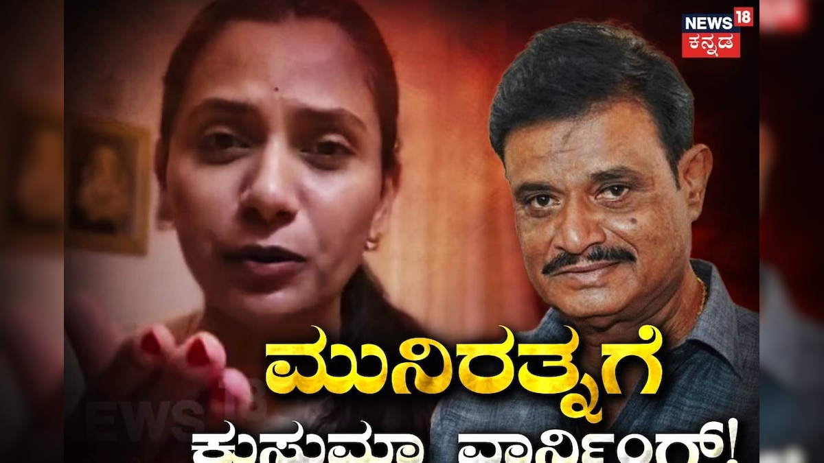 Munirathna v/s Kusuma: ಮುನಿರತ್ನ ವಿರುದ್ಧ ಸಿಡಿದೆದ್ದ ಕುಸುಮಾ! ಬಿಜೆಪಿ ...