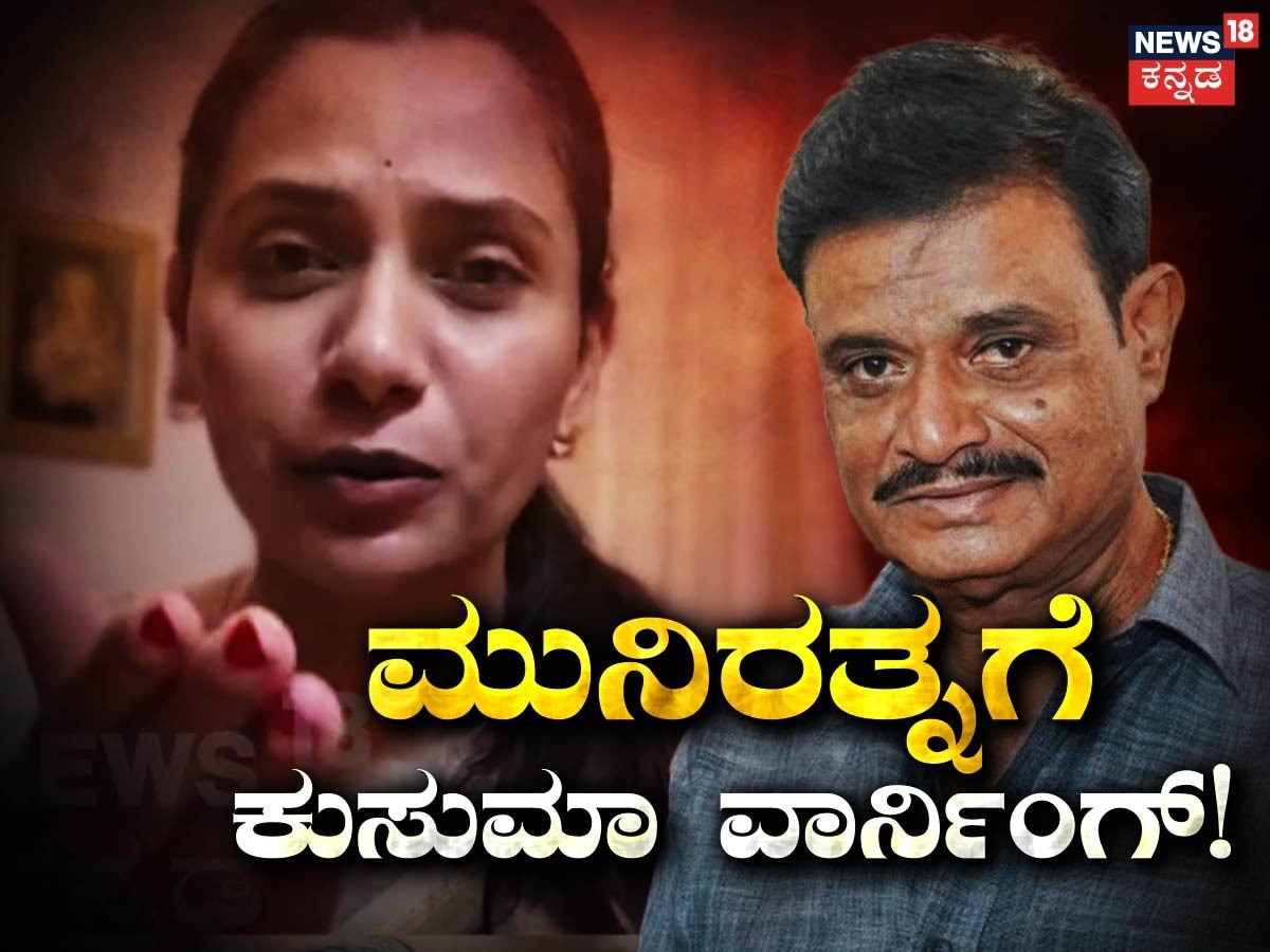Munirathna v/s Kusuma: ಮುನಿರತ್ನ ವಿರುದ್ಧ ಸಿಡಿದೆದ್ದ ಕುಸುಮಾ! ಬಿಜೆಪಿ ...