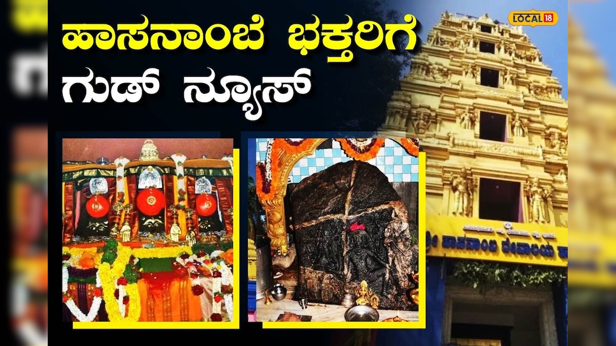 Hasanamba Temple: ಹಾಸನಾಂಬೆ ದರ್ಶನಕ್ಕೆ AI ತಂತ್ರಜ್ಞಾನ; ಅ.9 ರಿಂದ 23ರ ವರೆಗೂ ...