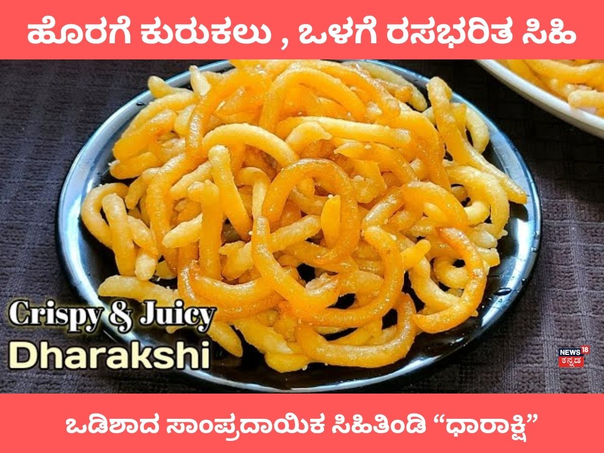 Dharakshi Recipe: ಹೊರಗೆ ಸ್ನ್ಯಾಕ್ಸ್ ತರಹ ಕಾಣೋ ರಸಭರಿತವಾದ ಈ ಸಿಹಿ ತಿಂಡಿ ...