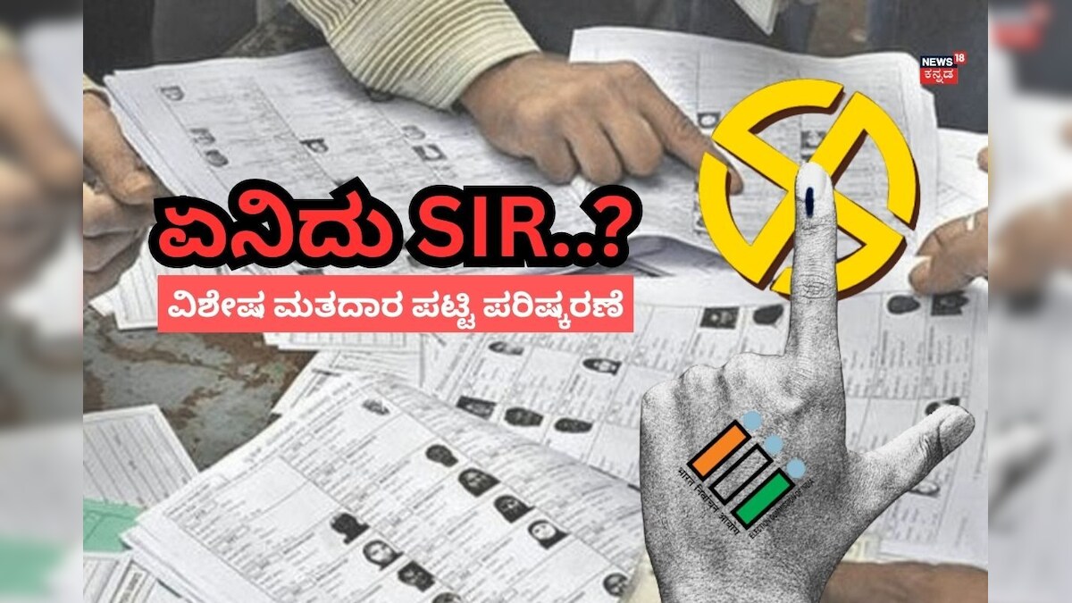 SIR- Election Commission: ಏನಿದು SIR? ಯಾಕಿಷ್ಟು ಗೊಂದಲ? ನಿಮ್ಮ ಪ್ರಶ್ನೆಗಳಿಗೆ ...
