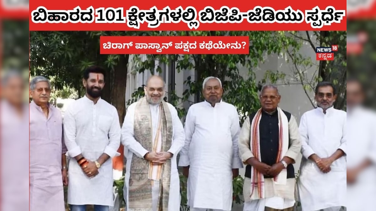 Bihar Election: ಬಿಹಾರದ 101 ಕ್ಷೇತ್ರಗಳಲ್ಲಿ ಬಿಜೆಪಿ-ಜೆಡಿಯು ಸ್ಪರ್ಧೆ; ಚಿರಾಗ್ ಪಾಸ್ವಾನ್ ಪಕ್ಷದ ಕಥೆಯೇನು ...