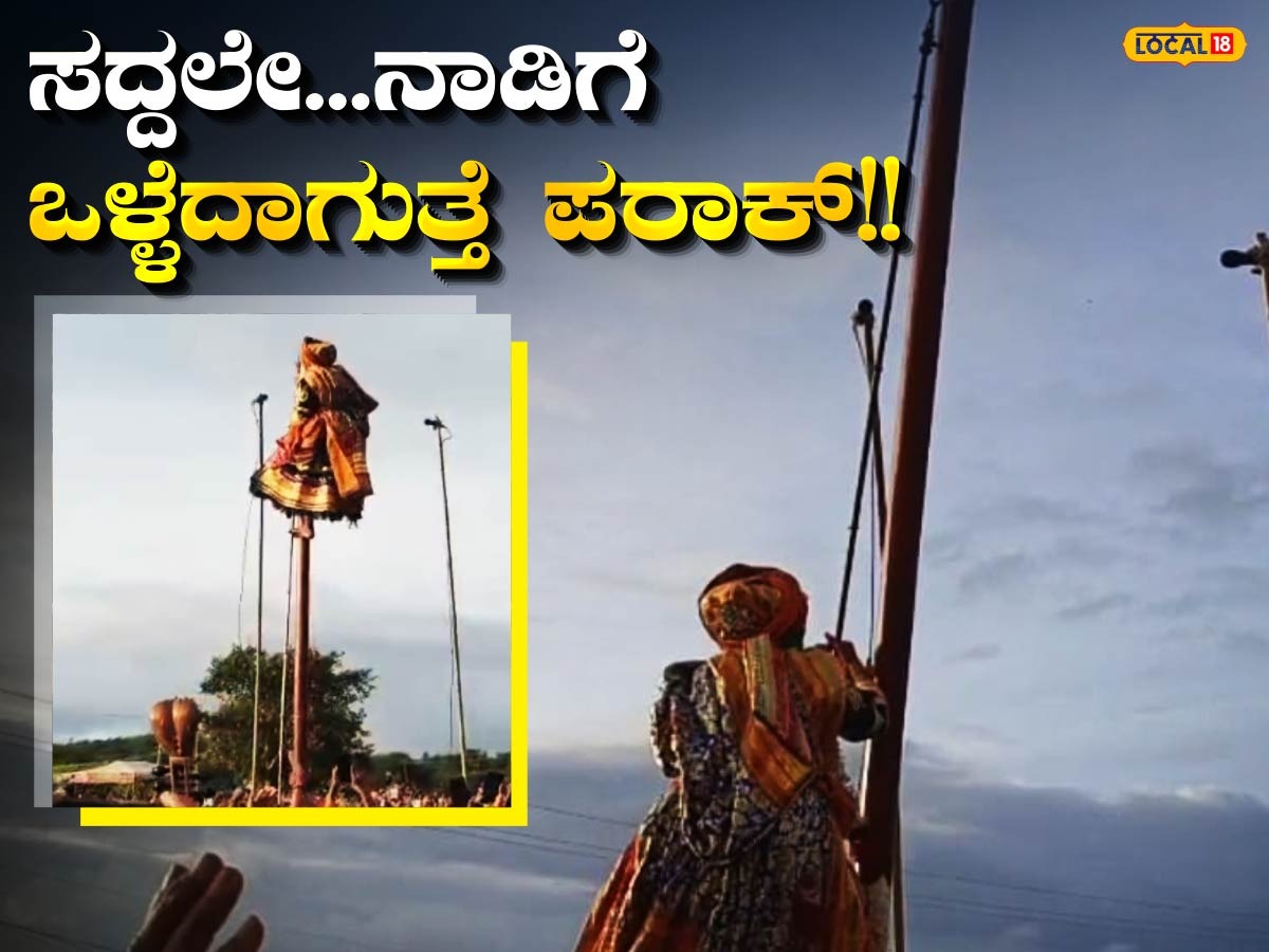 Devaragudda: ನಾಡಿಗೇ ಒಳ್ಳೆ ಸುದ್ದಿ ಕೊಟ್ಟ ಮೈಲಾರಲಿಂಗ! ಗೊರವಯ್ಯನ ವಾಣಿಯಲ್ಲಿ ...