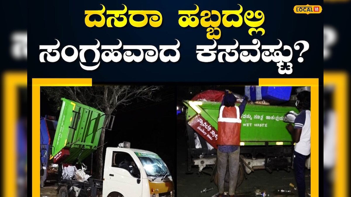 Mysuru News: ಹಬ್ಬದ ಸಂಭ್ರಮ ಮುಗಿದ ಮೇಲೆ ಸಂಗ್ರಹವಾದ ಕಸವೆಷ್ಟು? ಪೌರ ಕಾರ್ಮಿಕರಿಗೆ ಒಂದು ದೊಡ್ಡ ಸಲಾಂ ...