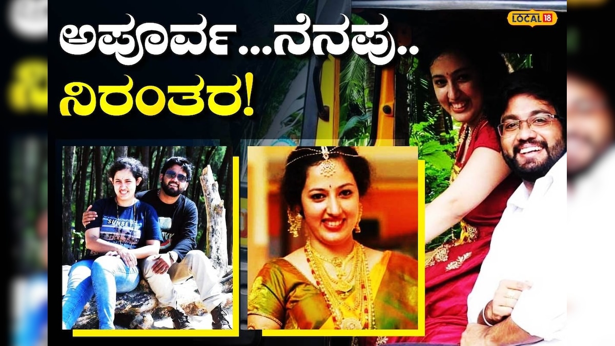 Apoorva Death:134 ದಿನದ ನಂತರ ಉಸಿರು ಕೈ ಚೆಲ್ಲಿದ ಅಪೂರ್ವ, ರಸ್ತೆ ಅಪಘಾತದಲ್ಲಿ ...
