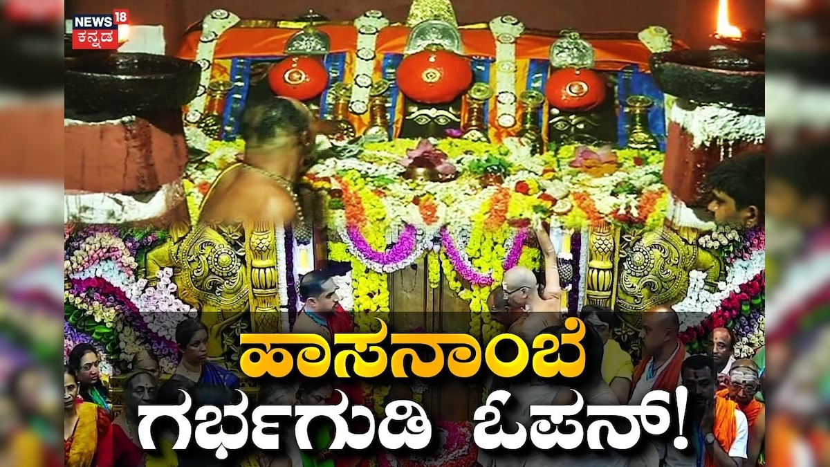Hasanamba Temple Open: ಹಾಸನಾಂಬೆ ಗರ್ಭಗುಡಿ ಓಪನ್ ; ನಾಳೆಯಿಂದಲೇ ಸಾರ್ವಜನಿಕರ ...