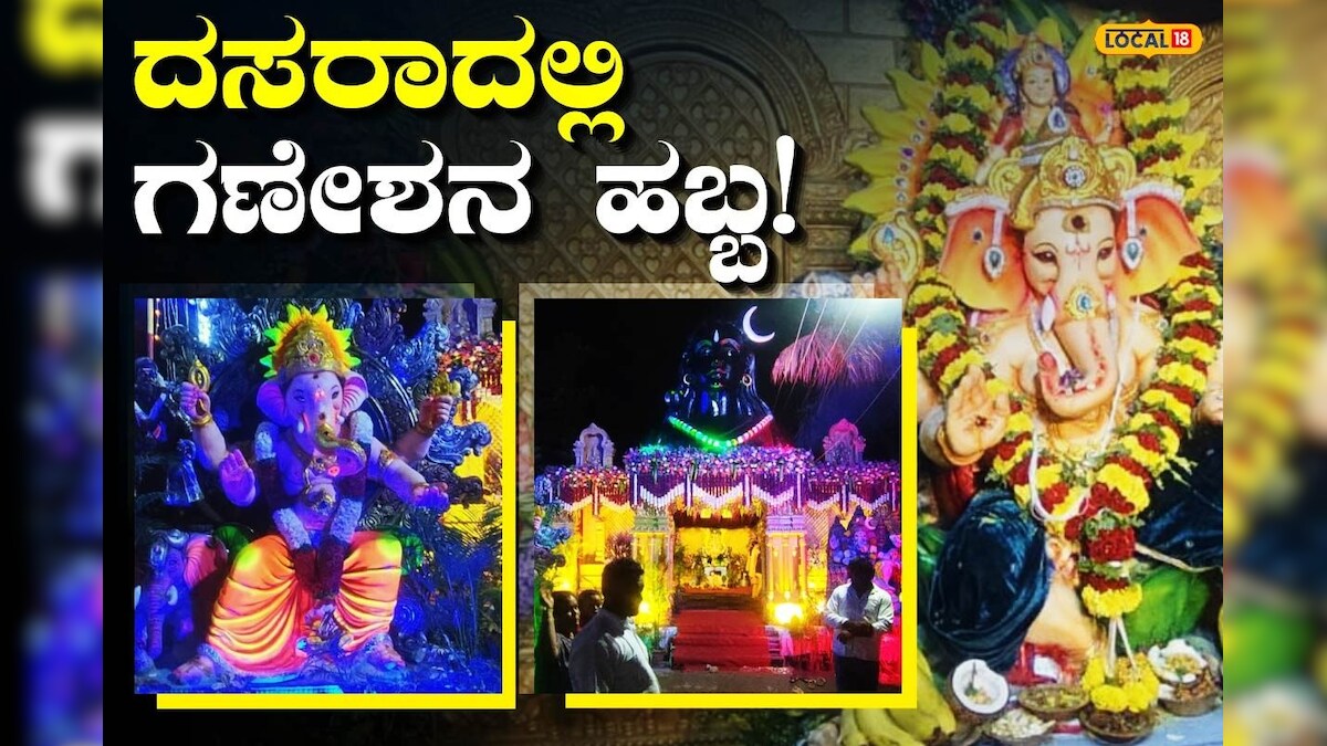 Ganesha Chaturthi: ದಸರಾದಲ್ಲಿ ಗಣೇಶನ್ನ ಕೂರಸ್ತಾರೆ ಇಲ್ಲಿಯ ಜನ! ʼಈಶಾʼ ಶಿವನ ...