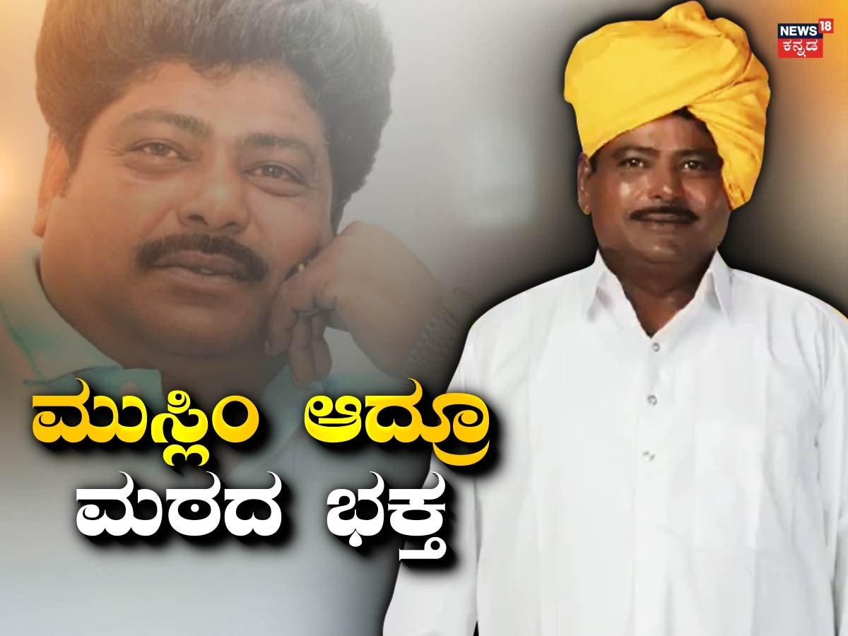 Raju Talikote: ಮುಸ್ಲಿಂ ಆಗಿದ್ದರೂ ಖಾಸ್ಗತ ಮಠದ ಪರಮ ಭಕ್ತರಾಗಿದ್ದ ರಾಜು ...