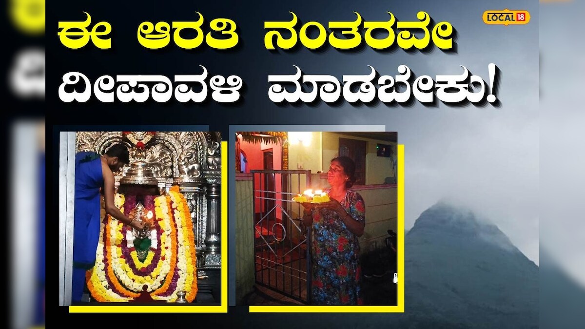 Deviramma Temple: ದೇವಿರಮ್ಮನ ಆರತಿ ನಂತರವೇ ಮಲೆನಾಡಲ್ಲಿ ದೀಪಾವಳಿ ಸಂಭ್ರಮ ...