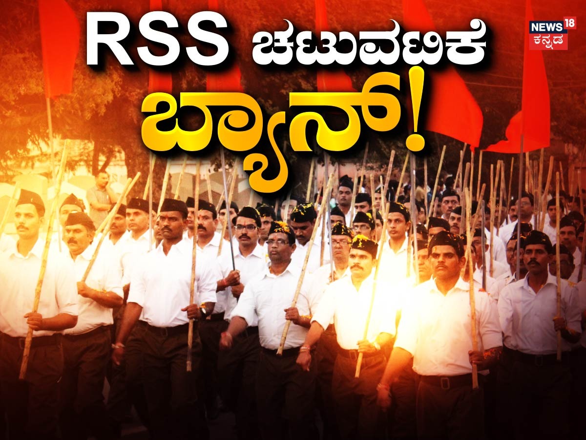 RSS: ಸರ್ಕಾರಿ ಜಾಗದಲ್ಲಿ ಆರ್ ಎಸ್ ಎಸ್ ಚಟುವಟಿಕೆ ಬ್ಯಾನ್ ! ಬಿಜೆಪಿ ಸರ್ಕಾರದ ಈ ...