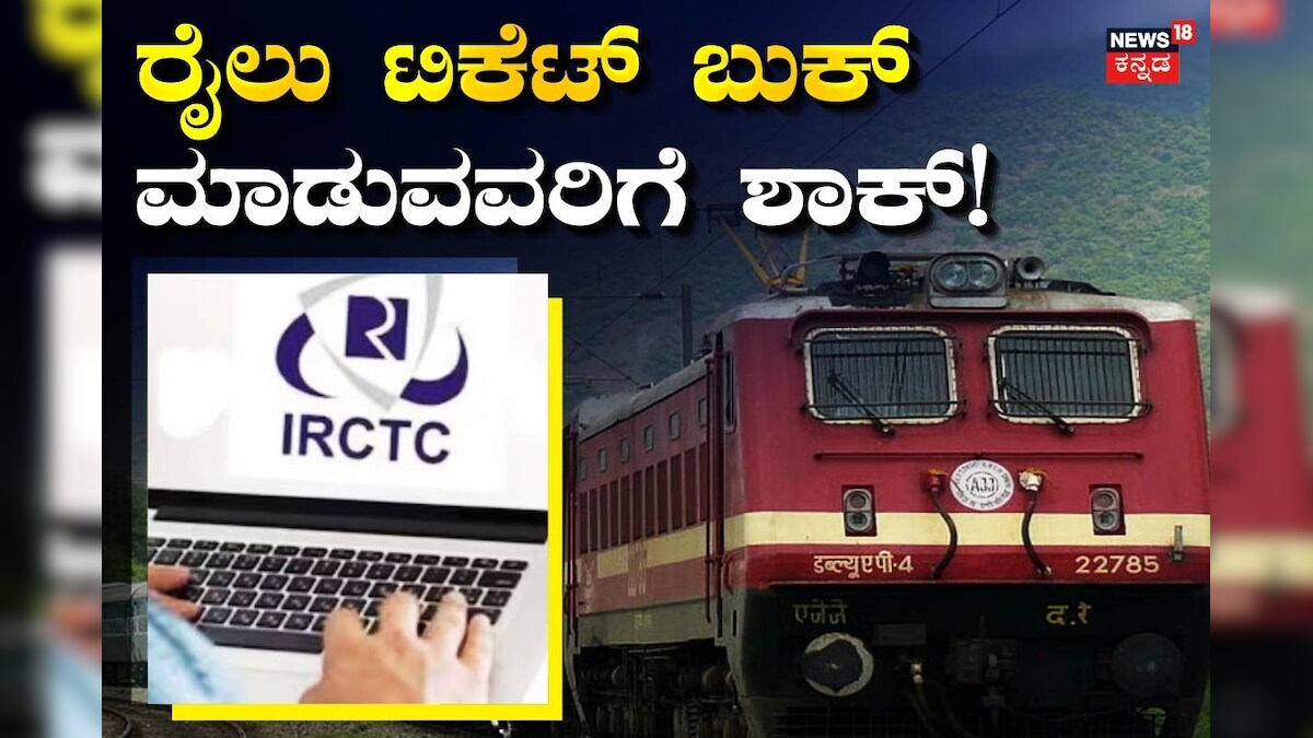 IRCTC Website Down: ಸಾಲು ಸಾಲು ರಜೆ, ಹಬ್ಬಕ್ಕೆಂದು ಊರುಗಳಿಗೆ ಹೋಗಲು ರೈಲು ಟಿಕೆಟ್ ಬುಕ್ ಮಾಡ್ತಿರೋರಿಗೆ ಬಿಗ್ ...