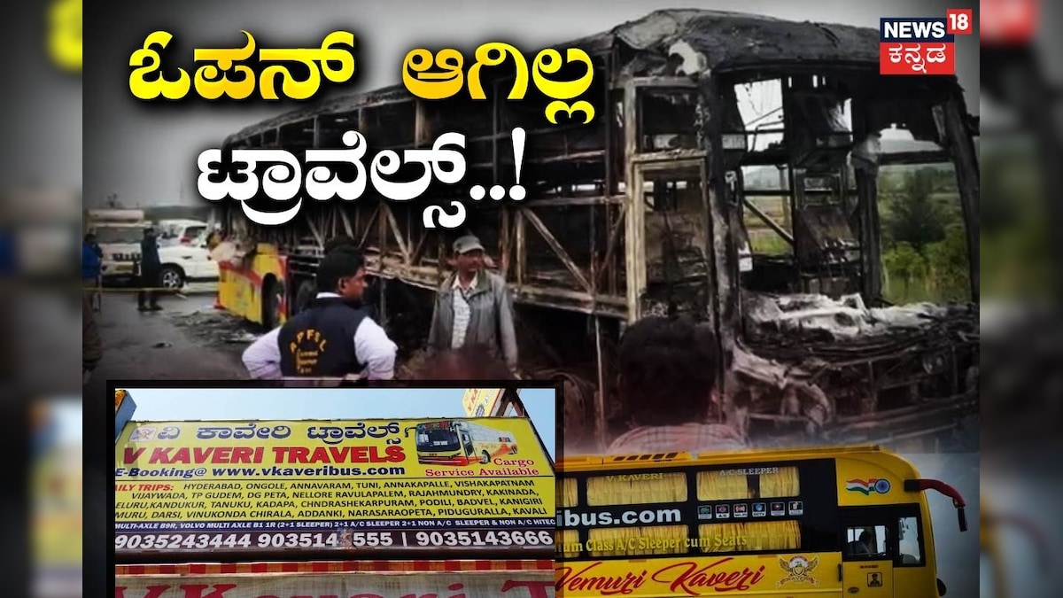 V Kaveri Travels: 20ಕ್ಕೂ ಹೆಚ್ಚು ಮಂದಿಯನ್ನು ಬಲಿ ತೆಗೆದುಕೊಂಡ ದುರಂತ ...