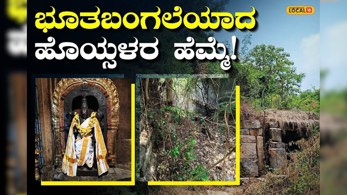 Sad News:700 ವರ್ಷದ ಶಿಲ್ಪವೈಭವ ಮಣ್ಣುಗೂಡುತ್ತಿದೆ, ಚೆನ್ನಕೇಶವನಿಗೆ ವನವಾಸ ...