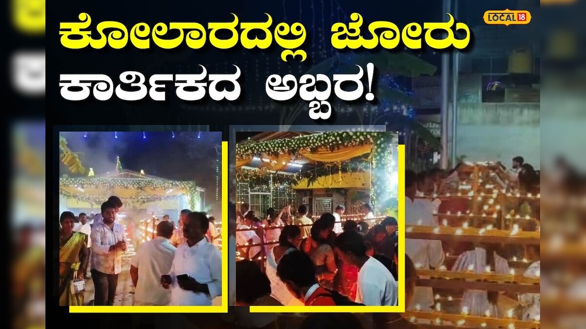 Kartika Deepotsava: ಲಕ್ಷ ದೀಪಗಳಲ್ಲಿ ಹೊಳೆದ ಲಕ್ಷ್ಮಿ ನರಸಿಂಹ, ಕೋಲಾರದಲ್ಲಿ ...