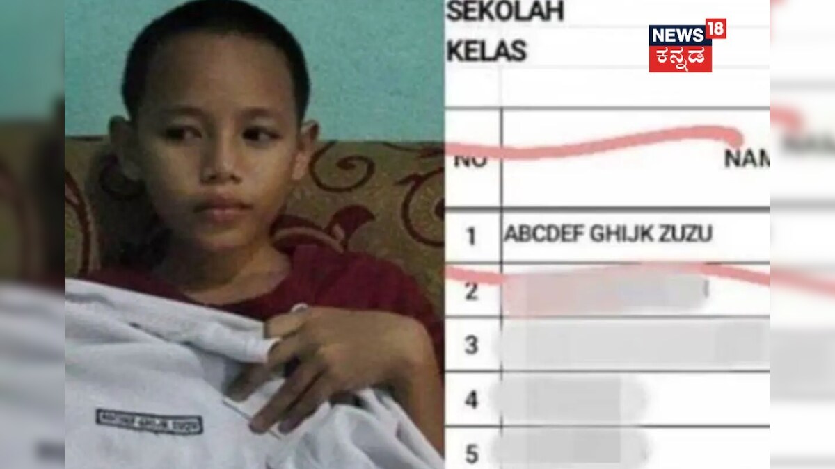 Name: ಜಗತ್ತಿನ ಅತ್ಯಂತ ವಿಶಿಷ್ಟ ಹೆಸರು! ಈ 12 ವರ್ಷದ ಬಾಲಕನ ಹೆಸರೇನು ಅಂತ ಗೊತ್ತಾದ್ರೆ ಮೂಕ ವಿಸ್ಮಿತರಾಗ್ತೀರಾ ...