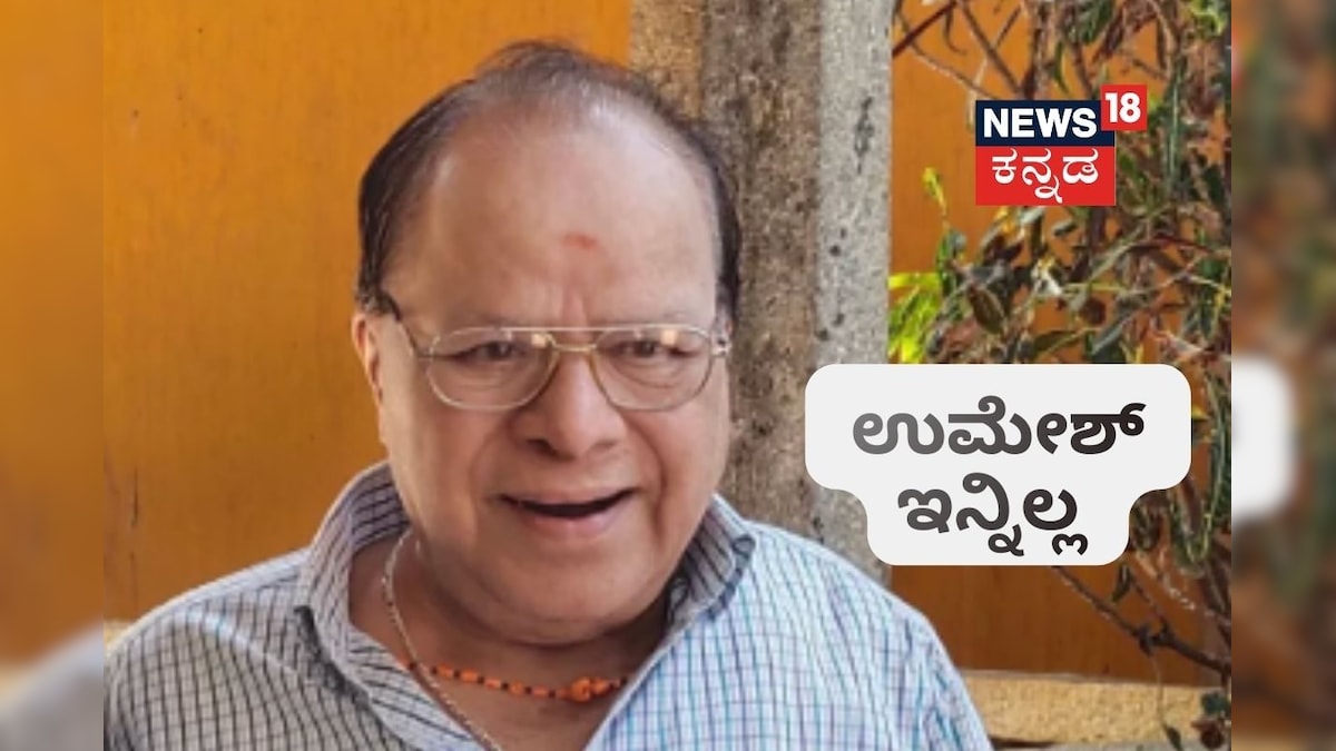 MS Umesh: ಹಿರಿಯ ಹಾಸ್ಯನಟ ಉಮೇಶ್ ಇನ್ನಿಲ್ಲ, ಚಿತ್ರರಂಗಕ್ಕಿಂದು ನೋವಿನ ರವಿವಾರ ...