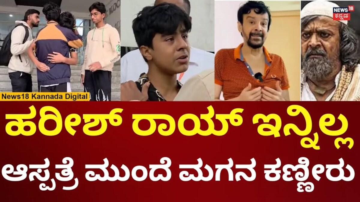 Actor Harish Rai Passes Away | ಅಪ್ಪನ ಕಳೆದುಕೊಂಡು ಮಗನ ಆಕ್ರಂದನ | N18V ...