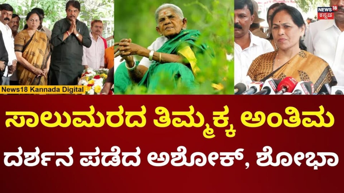 Saalumarada Thimmakka Passes Away | ಸಾಲುಮರದ ತಿಮ್ಮಕ್ಕ ಅಂತಿಮ ದರ್ಶನ ಪಡೆದ ...