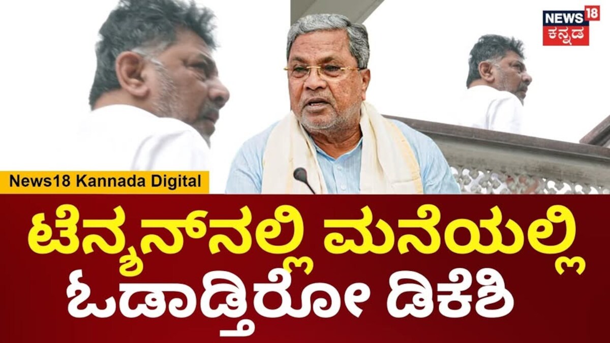 DK Shivakumar House | ಹುಷಾರಿಲ್ಲದ ಕಾರಣ ಮನೆಯಲ್ಲಿಯೇ ಇರೋ ಡಿಕೆಶಿ ...