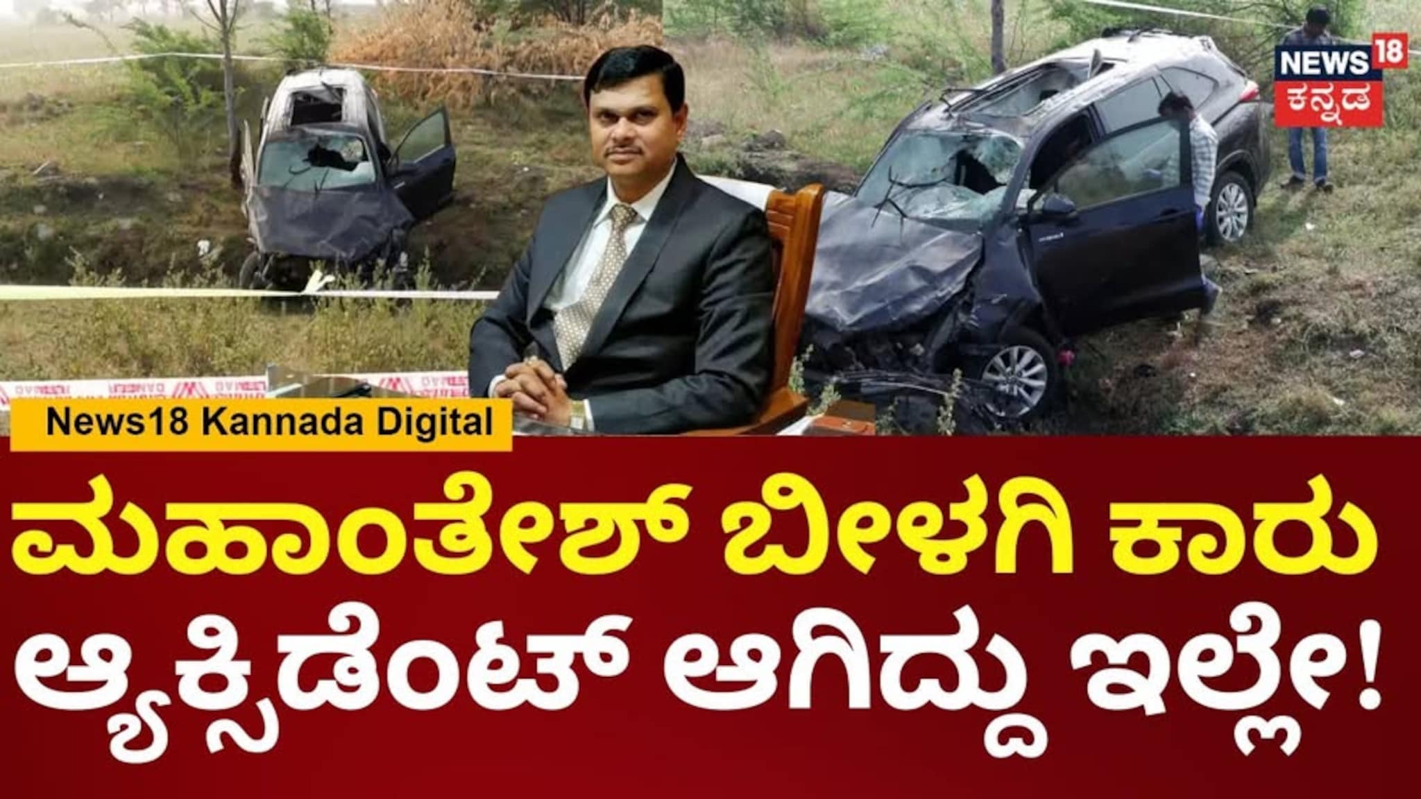 Mahantesh Bilagi Dies In Car Accident | ಬೈಕ್ ಸವಾರರನ್ನ ಬದುಕಿಸಲು ಹೋಗಿ ...