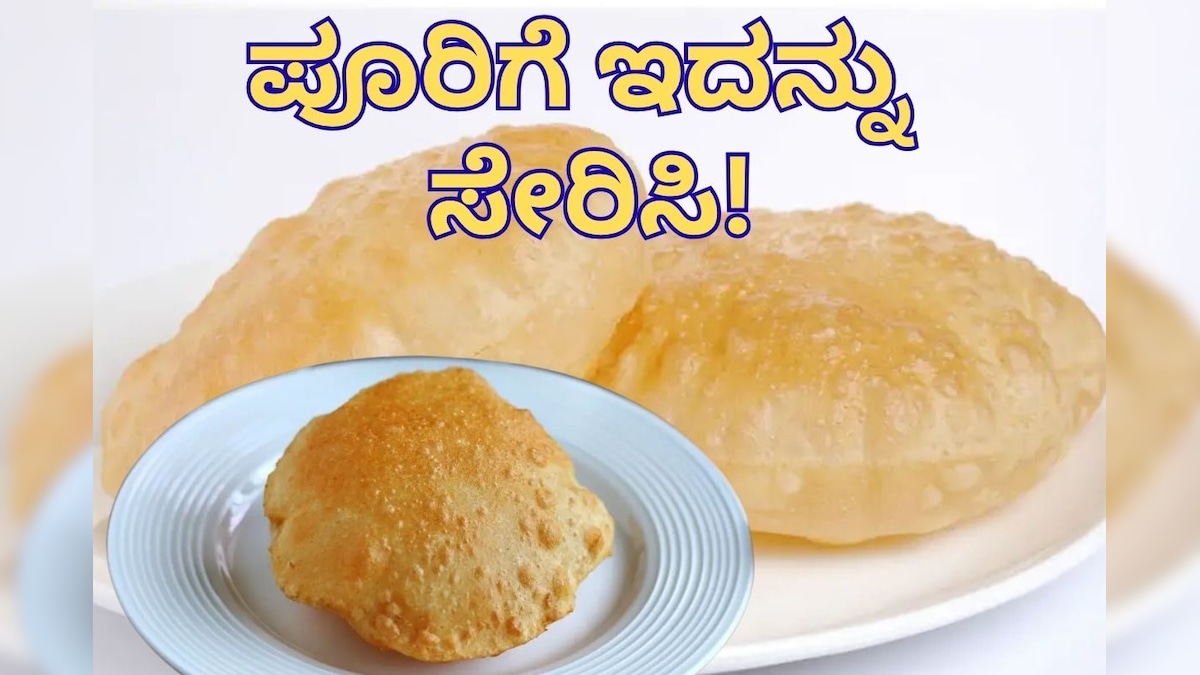 Poori Making Tips: ಜಾಸ್ತಿ ಎಣ್ಣೆ ಬಳಸದೇ ಪೂರಿ ಮಾಡ್ಬೇಕಾ? ಹಾಗಾದ್ರೆ ಗೋಧಿಹಿಟ್ಟಿಗೆ ಇದೊಂದು ವಸ್ತು ಸೇರಿಸಿ ...