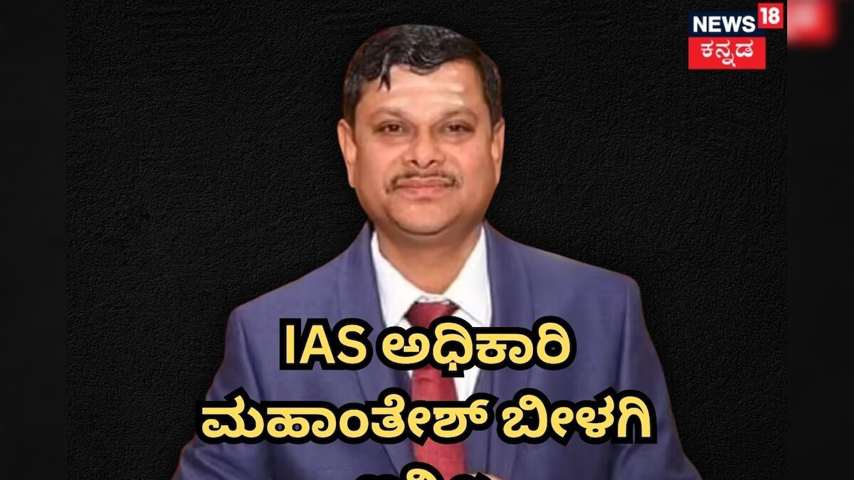 Kalburagi Accident: ಭೀಕರ ರಸ್ತೆ ಅಪಘಾತದಲ್ಲಿ ಐಎಎಸ್ ಅಧಿಕಾರಿ ಮಹಾಂತೇಶ್ ಬಿಳಗಿ ...