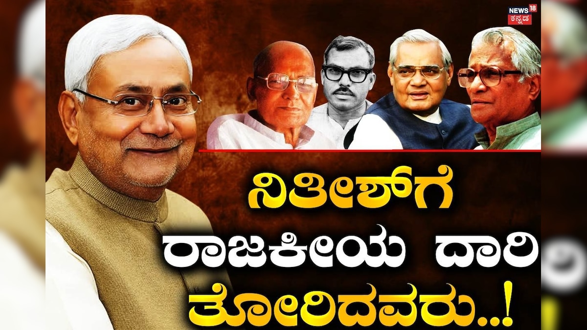 Nitish Kumar: ಸಮಾಜವಾದಿಂದ ಚೀಪ್ ಮಿನಿಸ್ಟರ್ ವರೆಗೆ ದಾರಿತೋದವರು ಇವರೆ: ದಿ ಜರ್ನಿ ...
