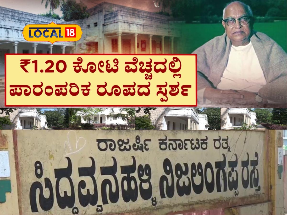 Chitradurga: ₹1.20 ಕೋಟಿ ವೆಚ್ಚದಲ್ಲಿ ಎಸ್.ನಿಜಲಿಂಗಪ್ಪ ಮನೆ ನವೀಕರಣ! ಸುಣ್ಣ ...