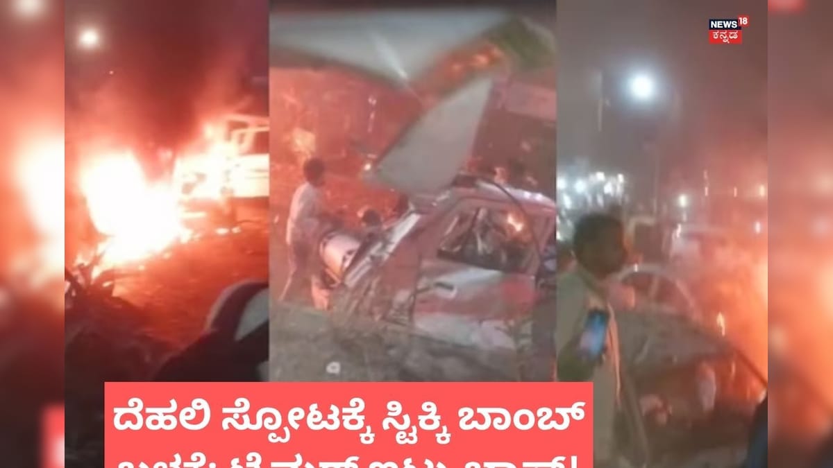 Delhi Red Fort ಸ್ಪೋಟ: ದೆಹಲಿಯಲ್ಲಿ ಉಗ್ರರ ಸ್ಟಿಕಿ ಬಾಂಬ್ ದಾಳಿ, 10 ಸಾವು ...