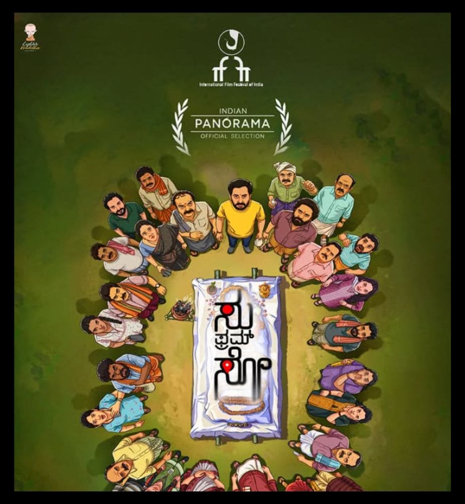 Su From So Movie: ಇಂಡಿಯನ್ ಪನೋರಮಾದಲ್ಲಿ 'ಸು ಫ್ರಮ್ ಸೋ' ಪ್ರದರ್ಶನ; ಅಶೋಕನ ...