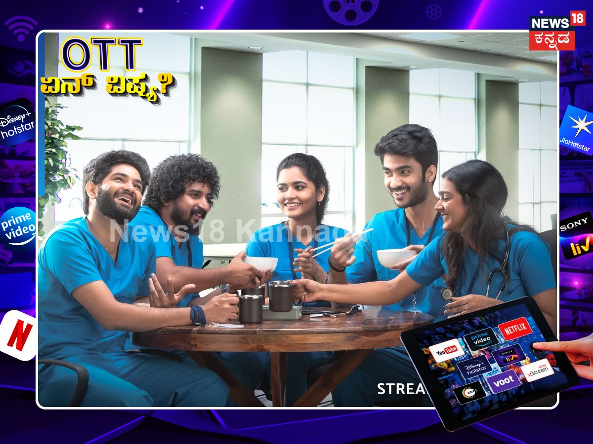 OTT: ಒಟಿಟಿ ಪ್ರಿಯರಿಗೆ ಗುಡ್ ನ್ಯೂಸ್! ಬರ್ತಿದೆ ಭಾವನೆಗಳಿಂದ ತುಂಬಿರುವ ಮೆಡಿಕಲ್ ...