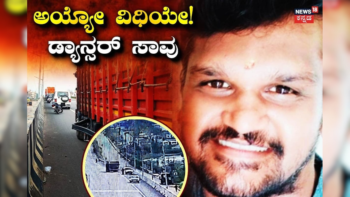 Nelamangala: ನಿಂತಿದ್ದ ಕಾರಿಗೆ ಕ್ಯಾಂಟರ್ ಡಿಕ್ಕಿ; ನಿನ್ನೆಯಷ್ಟೇ ಹೊಸ ಕಾರು ಖರೀದಿಸಿದ್ದ ಡ್ಯಾನ್ಸರ್ ಭೀಕರ ...